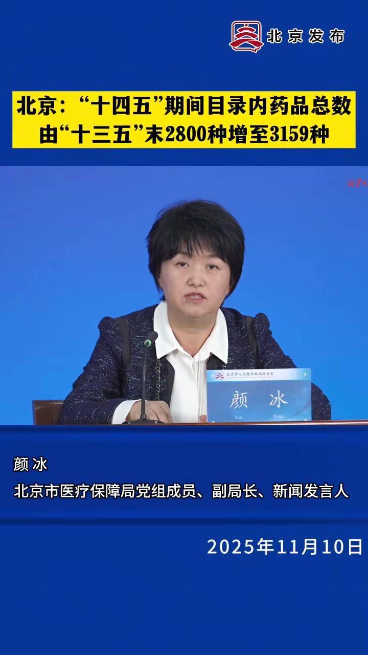 北京:"十四五"期间目录内药品总数由"十三五"末2800种增至3159种#...