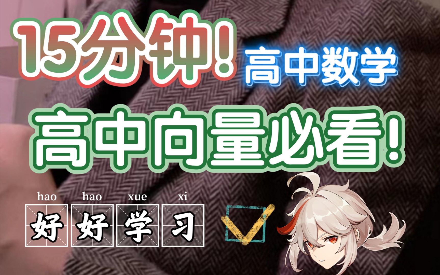 不到15分钟带你走进向量的世界!高中数学向量必看!