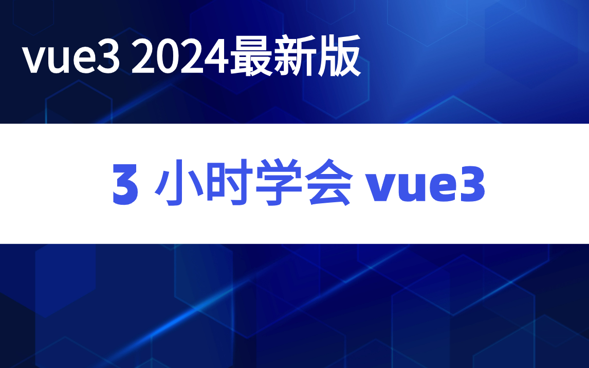 【2024最新版】vue从入门到精通,零基础小白也能懂!