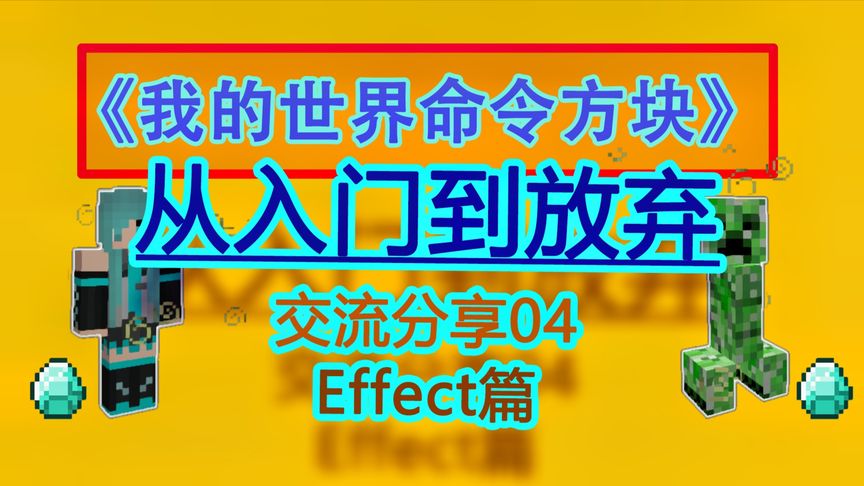 【我的世界】1.16.1命令方块交流 知识特长生04 Effect篇