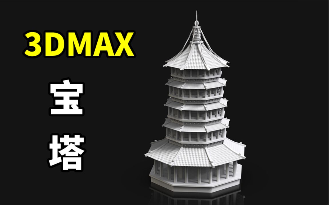 【3DMAX建模】从零开始教你如何制作宝塔场景模型,3d场景建模教学