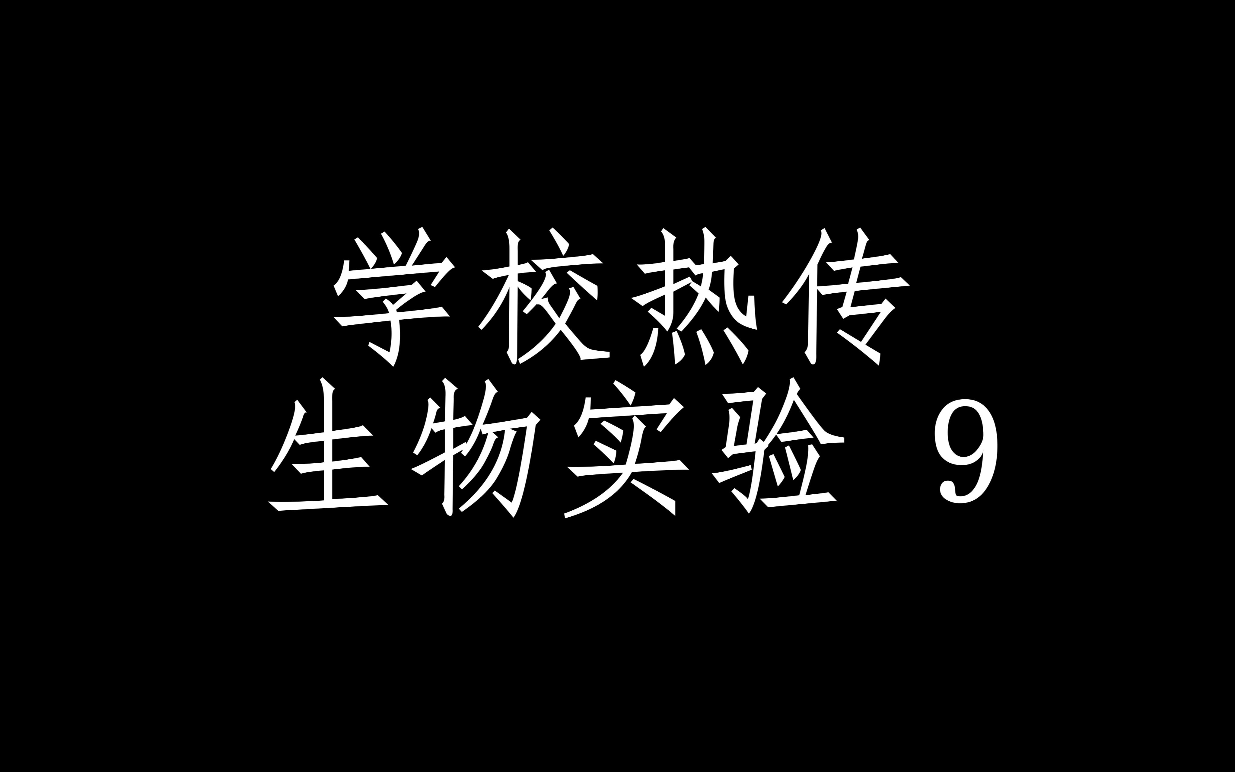 【鉴定学校热传生物实验9】探究植物的蒸腾作用和水分运输的途径