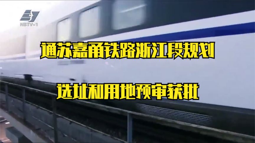 通苏嘉甬铁路浙江段规划选址和用地预审获批