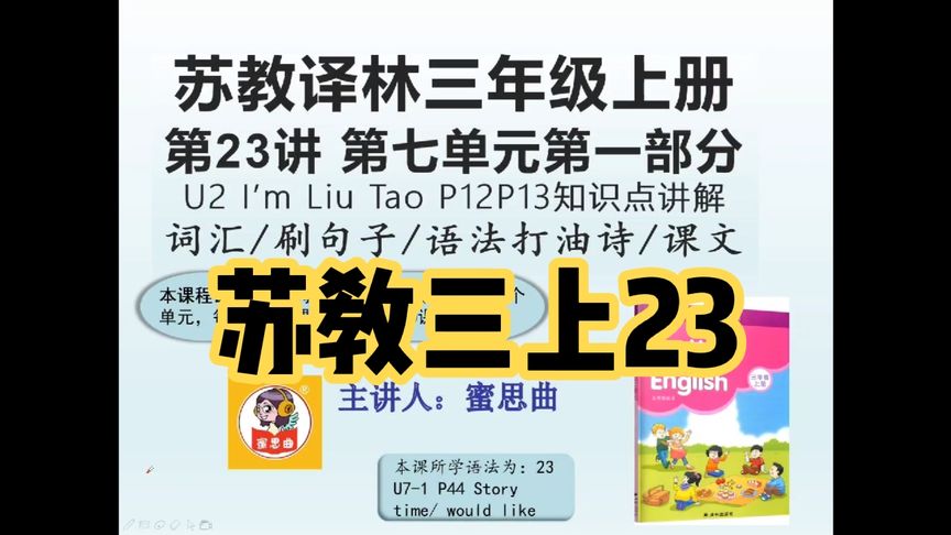 苏教译林版三年级英语上册第23讲 视频课 第七单元1课本同步讲解