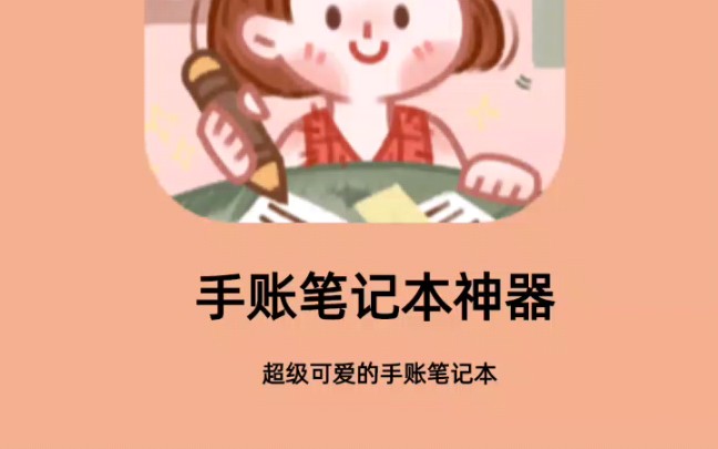 心情日记本、手账笔记本、日签便签记事本、免费得贴纸