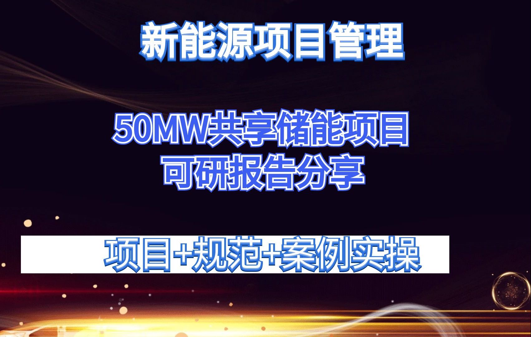 50MW共享储能项目可研报告分享-新能源工程管理-光伏储能项目管理