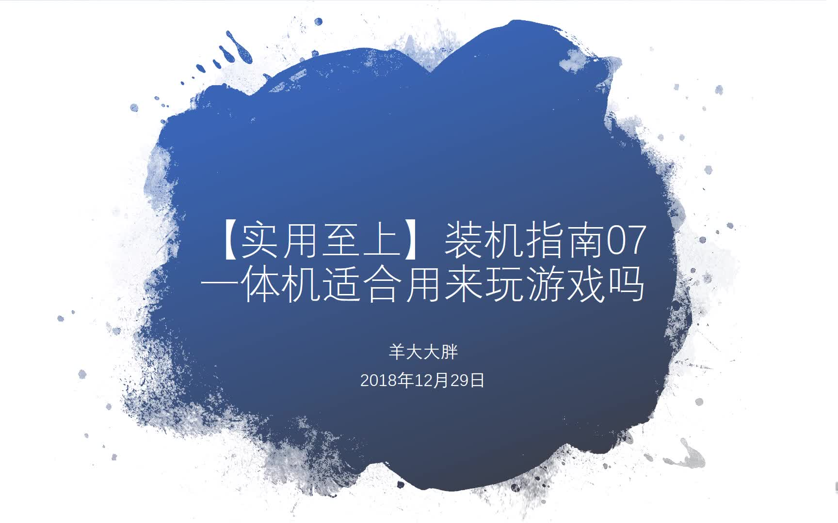 【实用至上】装机指南07-一体机适合用来玩游戏吗