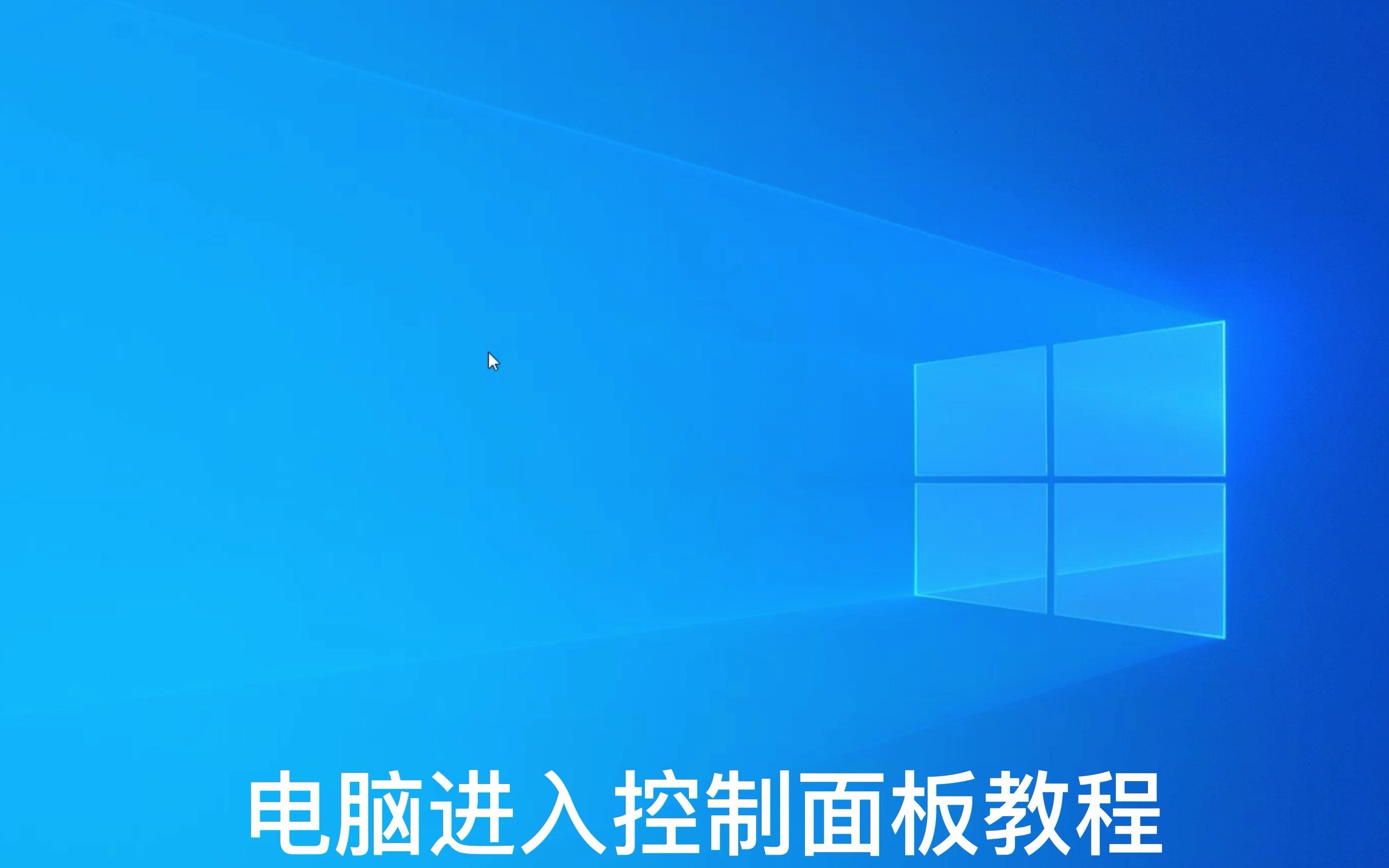 Windows电脑打开控制面板教程