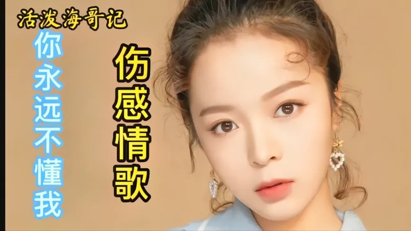 乔丽娜一首《你永远不懂我》谁是谁生命中的过客,伤感催泪又好听