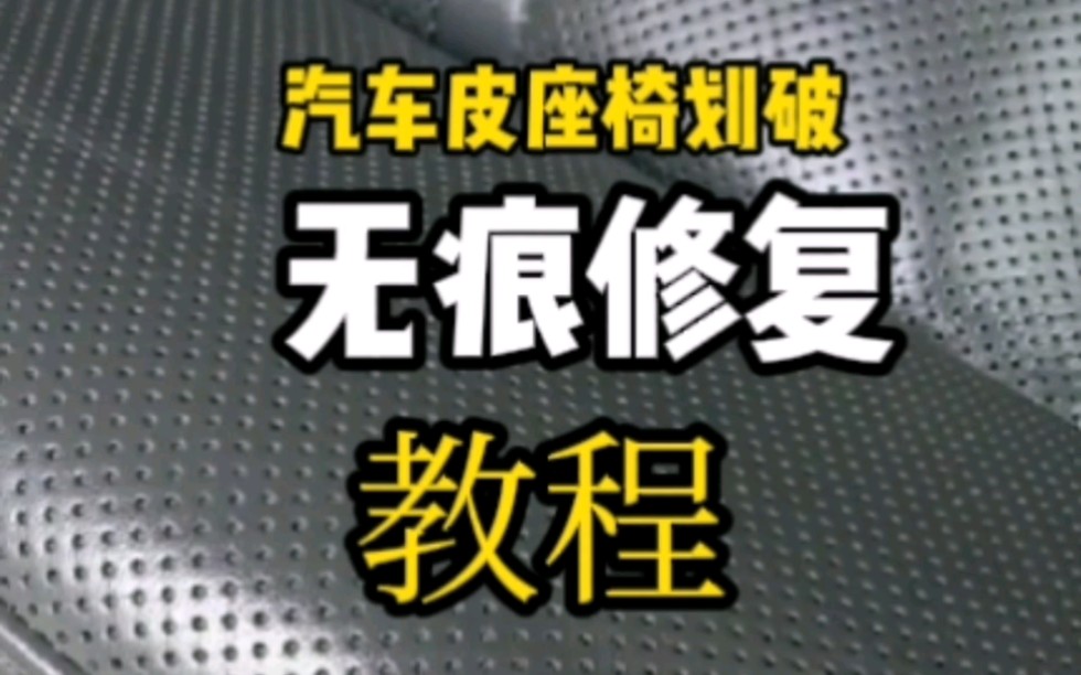 上海专业修复汽车皮座椅划破磨损内饰塑料件无痕修复