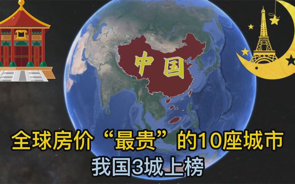 全球房价“最贵”的10座城市,我国3城上榜,深圳落选!