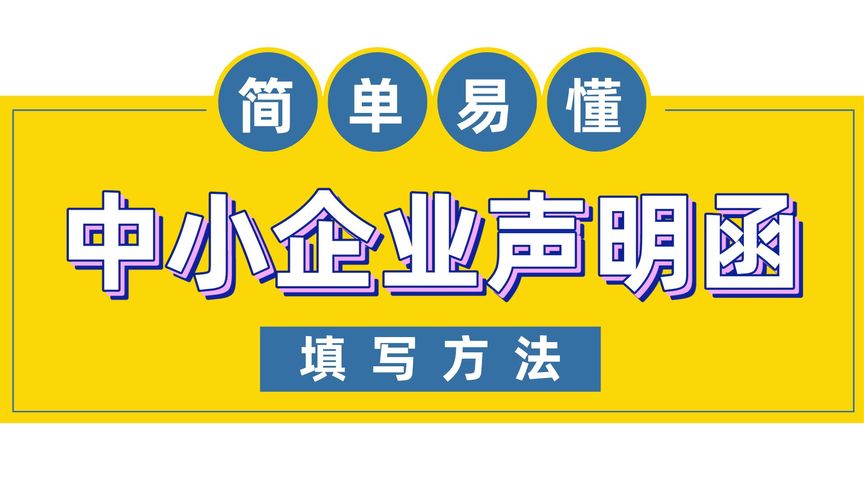 投标文件中的中小企业声明函如何填写?中小企业声明函填写教程!