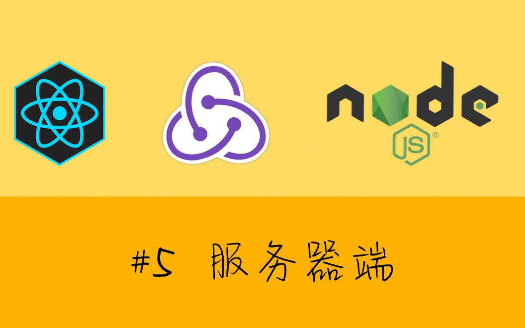 ...React-Router & Node.js 实战 crud 项目 #5 用 es6 语法来写服务器代码
