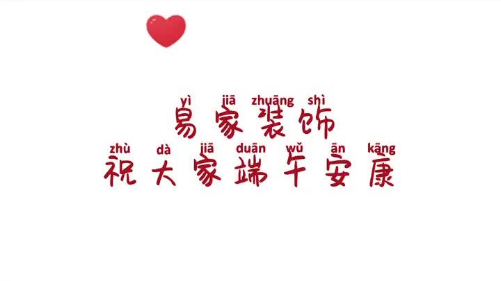 #企业宣传片 #设计师日常 #装修设计 易家装饰,祝大家端午节安康