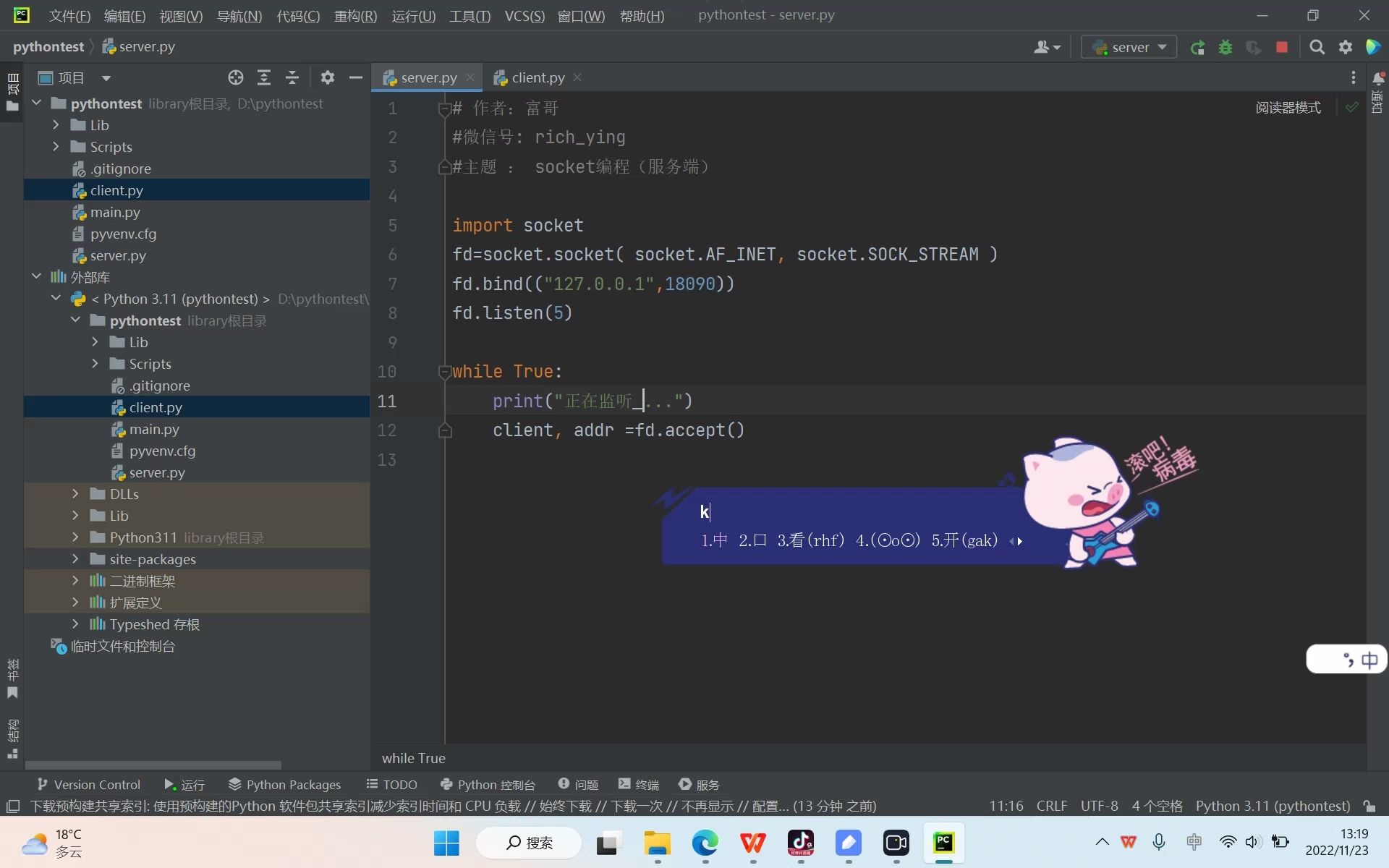 第6节:socket通讯编程
