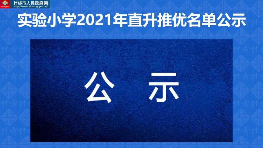 实验小学2021年直升推优名单公示
