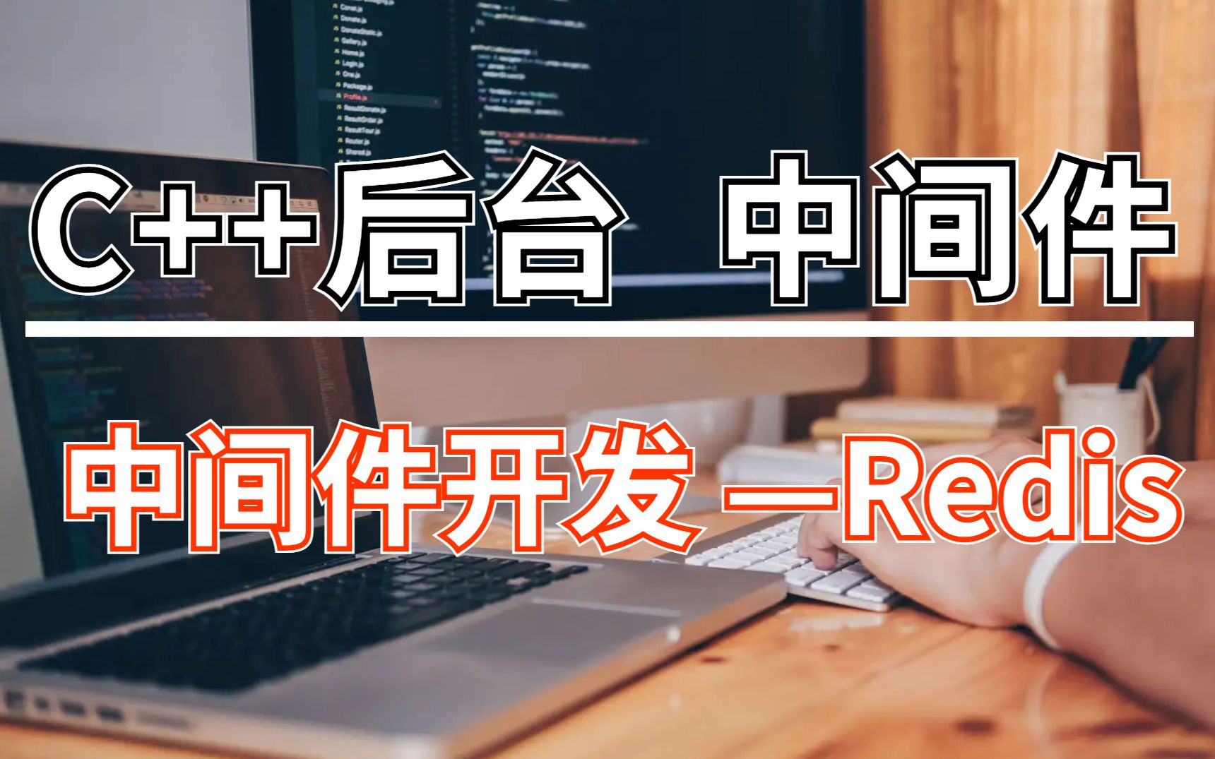 C++后台中间件开发讲解——Redis原理实现