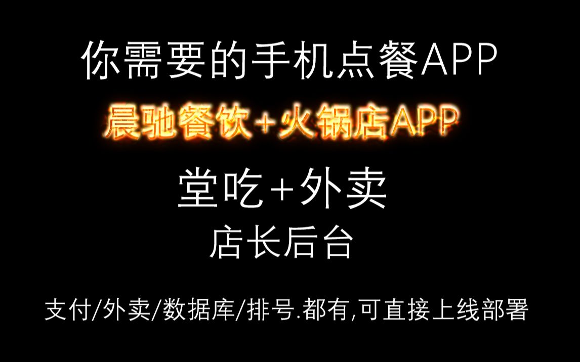 手机点餐APP-晨驰餐饮火锅店连锁-微信公众号点餐+H5点餐+手机APP...