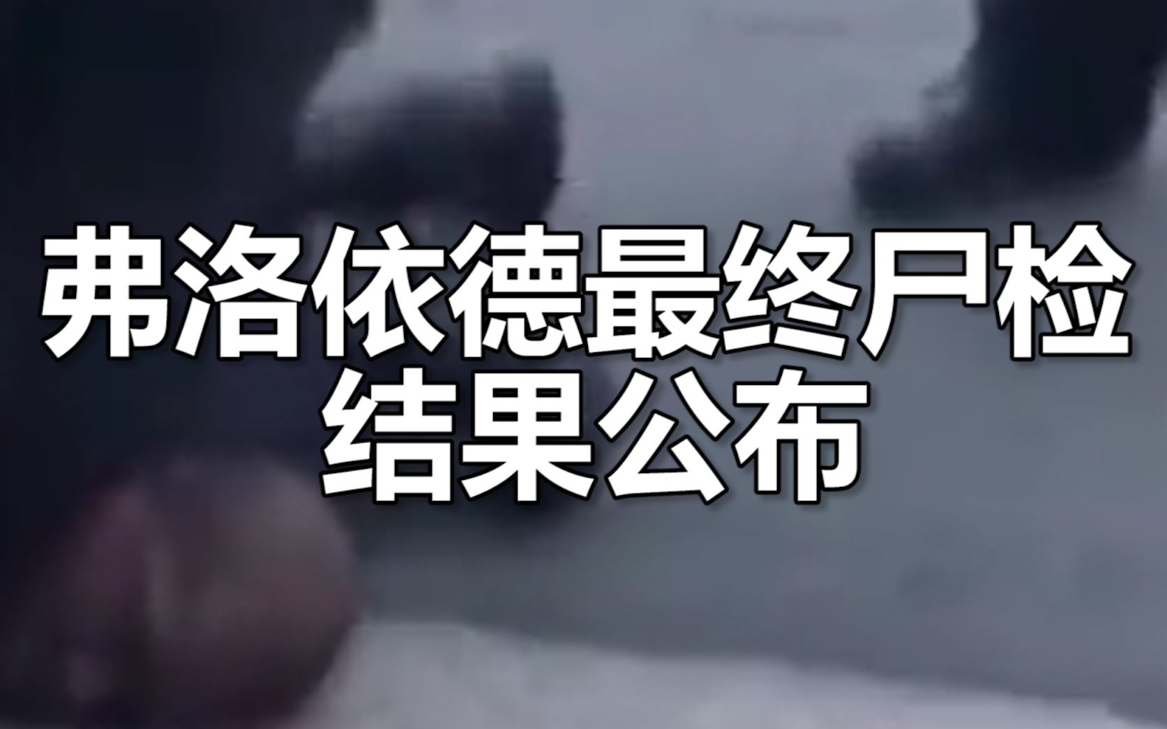 弗洛依德最终尸检结果公布!死于“心肺骤停”,新冠检测呈阳性