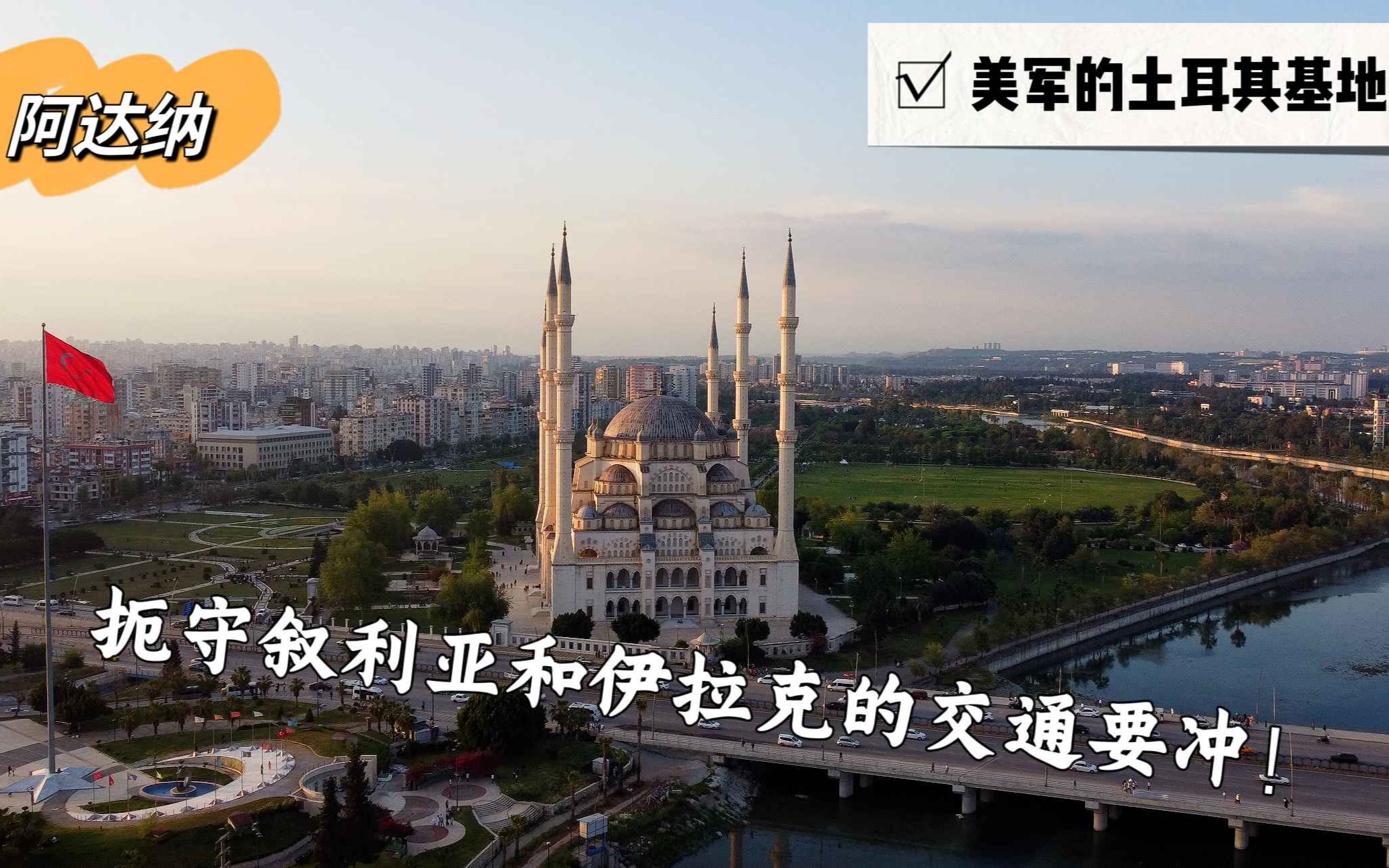 土耳其的战略要冲阿达纳,美军在此设立空军基地【Adana Turkiye⑤】