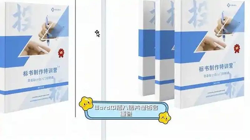 Word中插入图片是否会,重叠