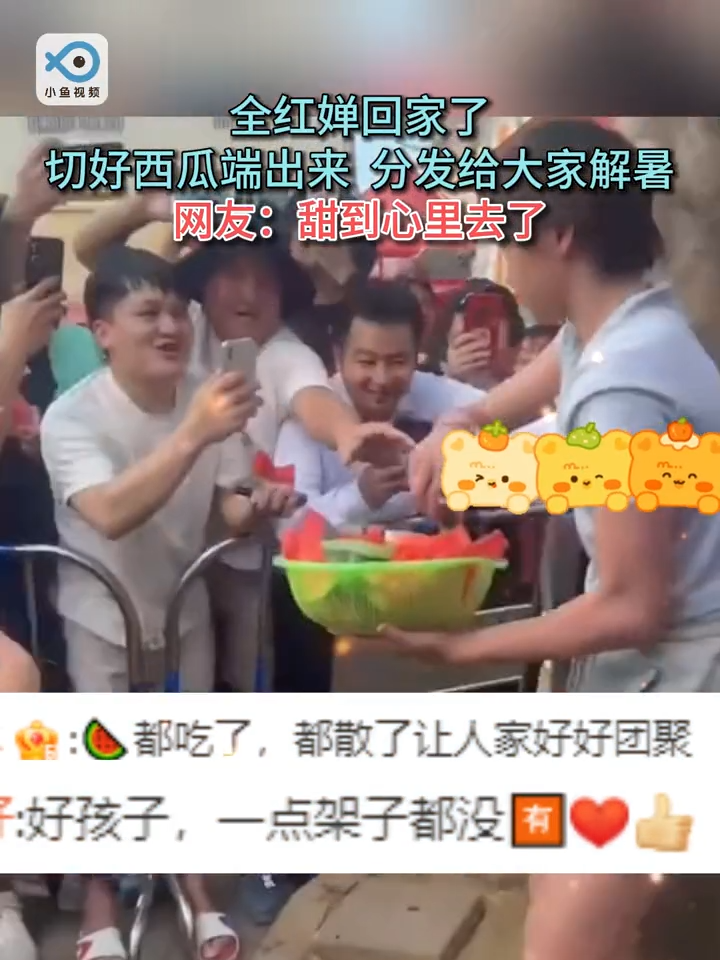 全红婵回家了!请游客吃西瓜、哈密瓜解暑。(星视频