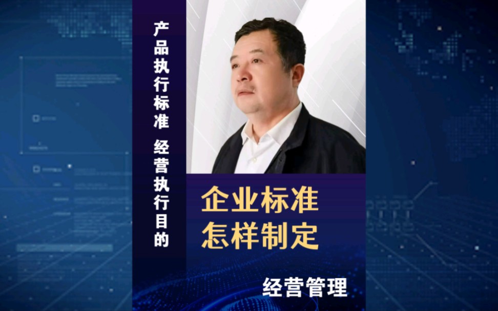 企业标准-怎样制定 ●产品执行标准,经营执行目的
