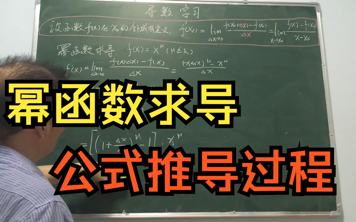25 看幂函数求导公式推导过程,让你明明白白知道数学的底层原理