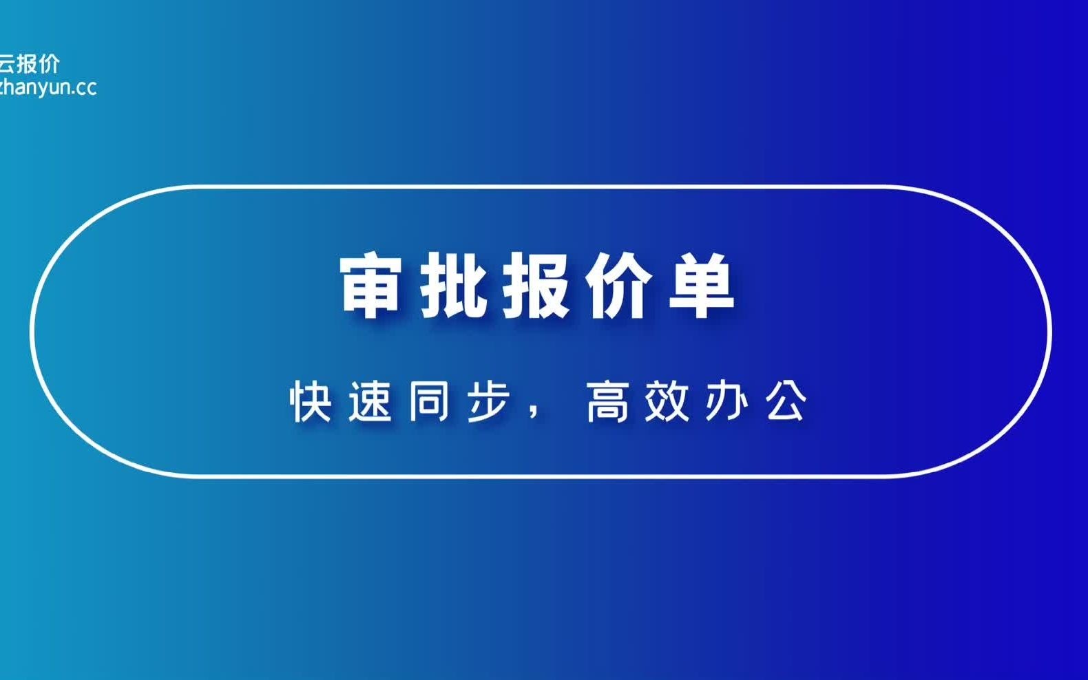 云报价软件—线上审批报价单