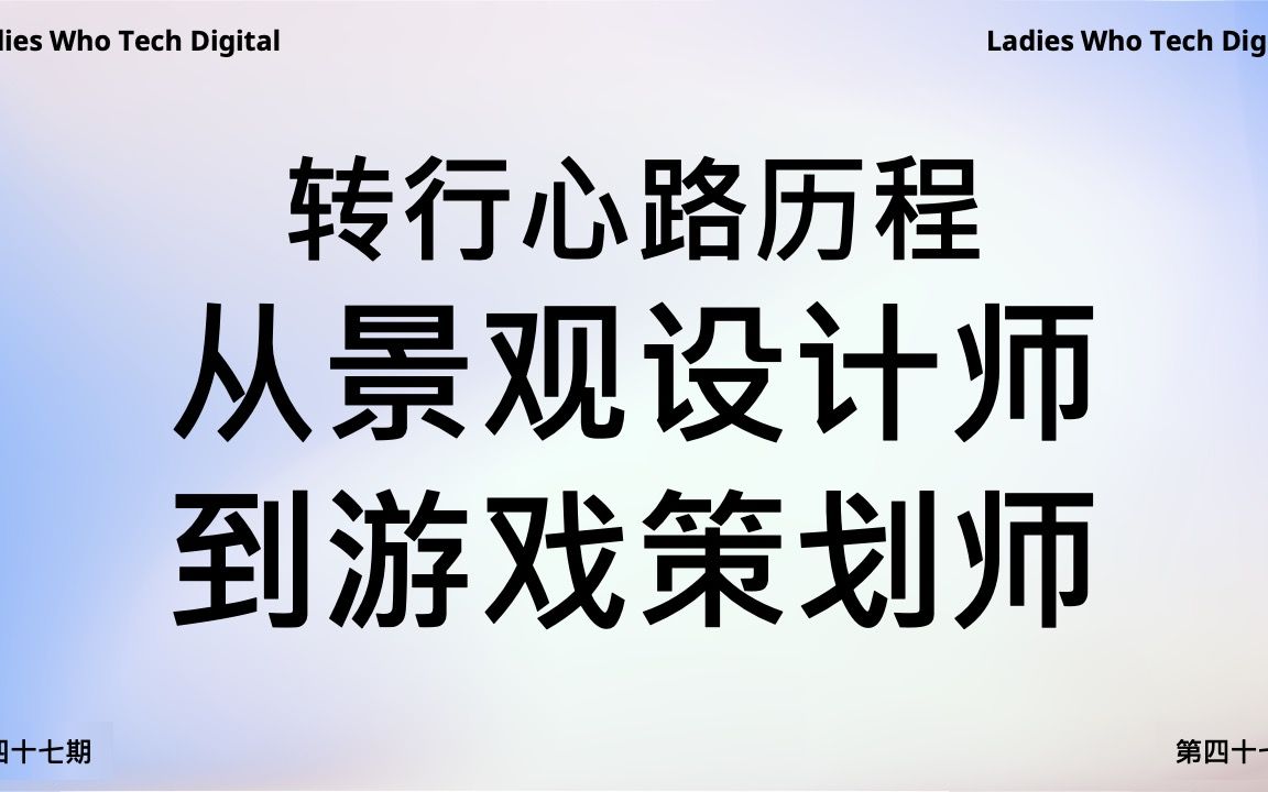 LadiesWhoTech Digital第四十七期:转行心路历程:从景观设计师到游戏...