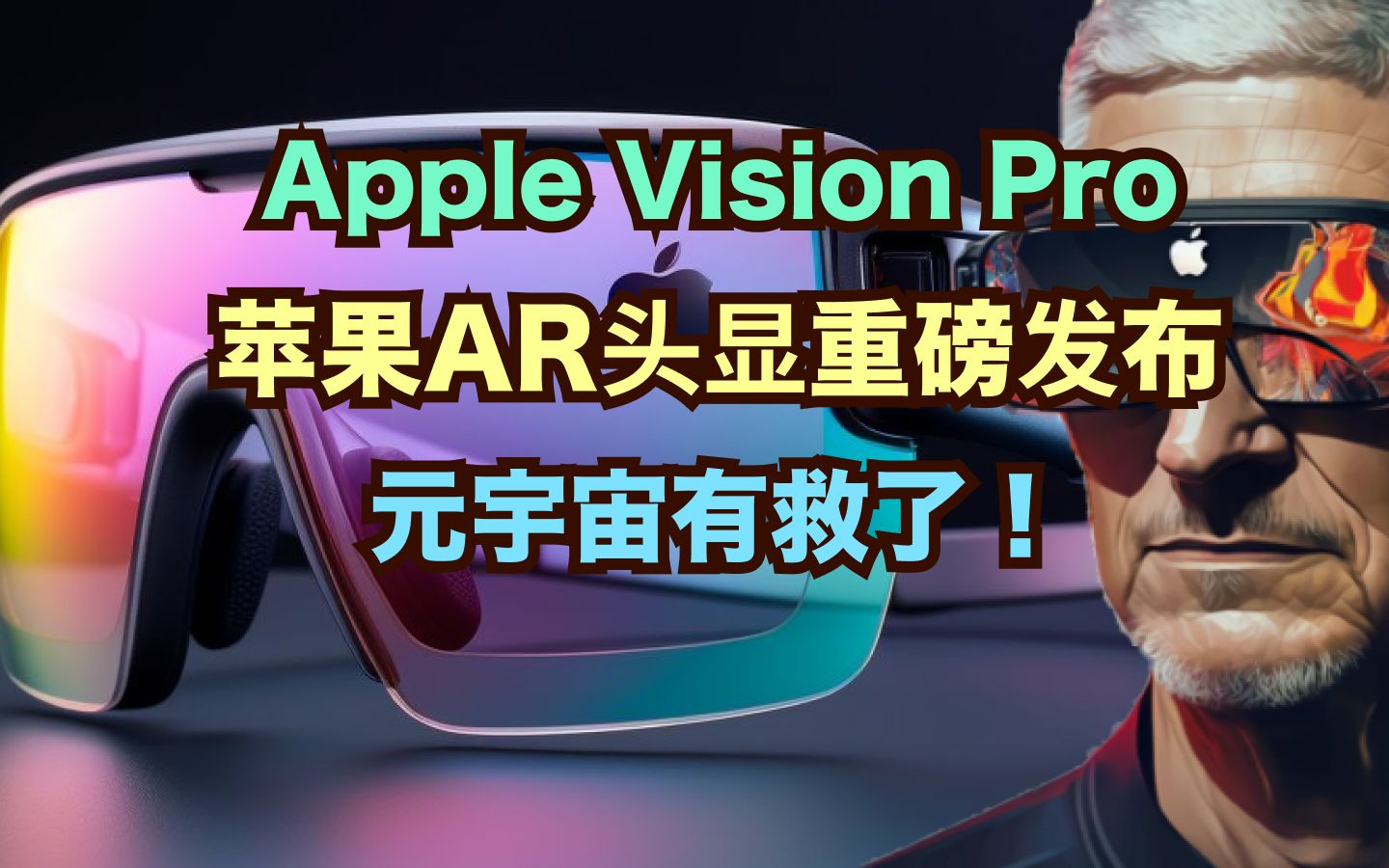 不争第一,只争最好,苹果AR头显来了