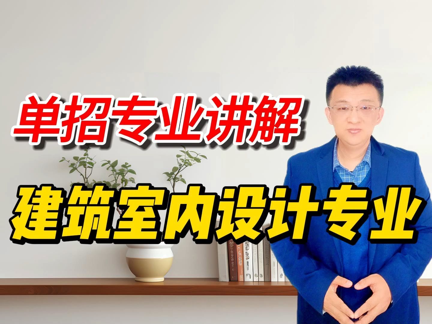 单招专业分析:建筑室内设计专业学什么?就业难不难?