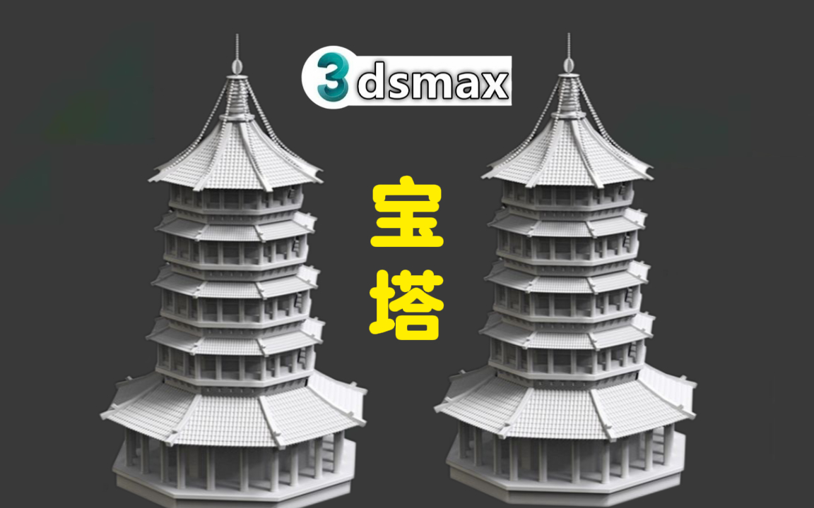 【3DMAX场景建模】从零开始教你如何制作宝塔场景模型,3d场景建模...