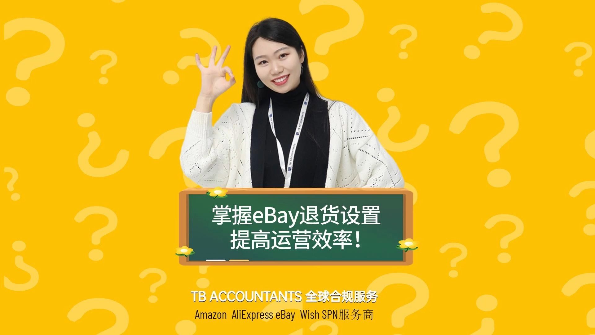 掌握eBay退货设置,提高运营效率!