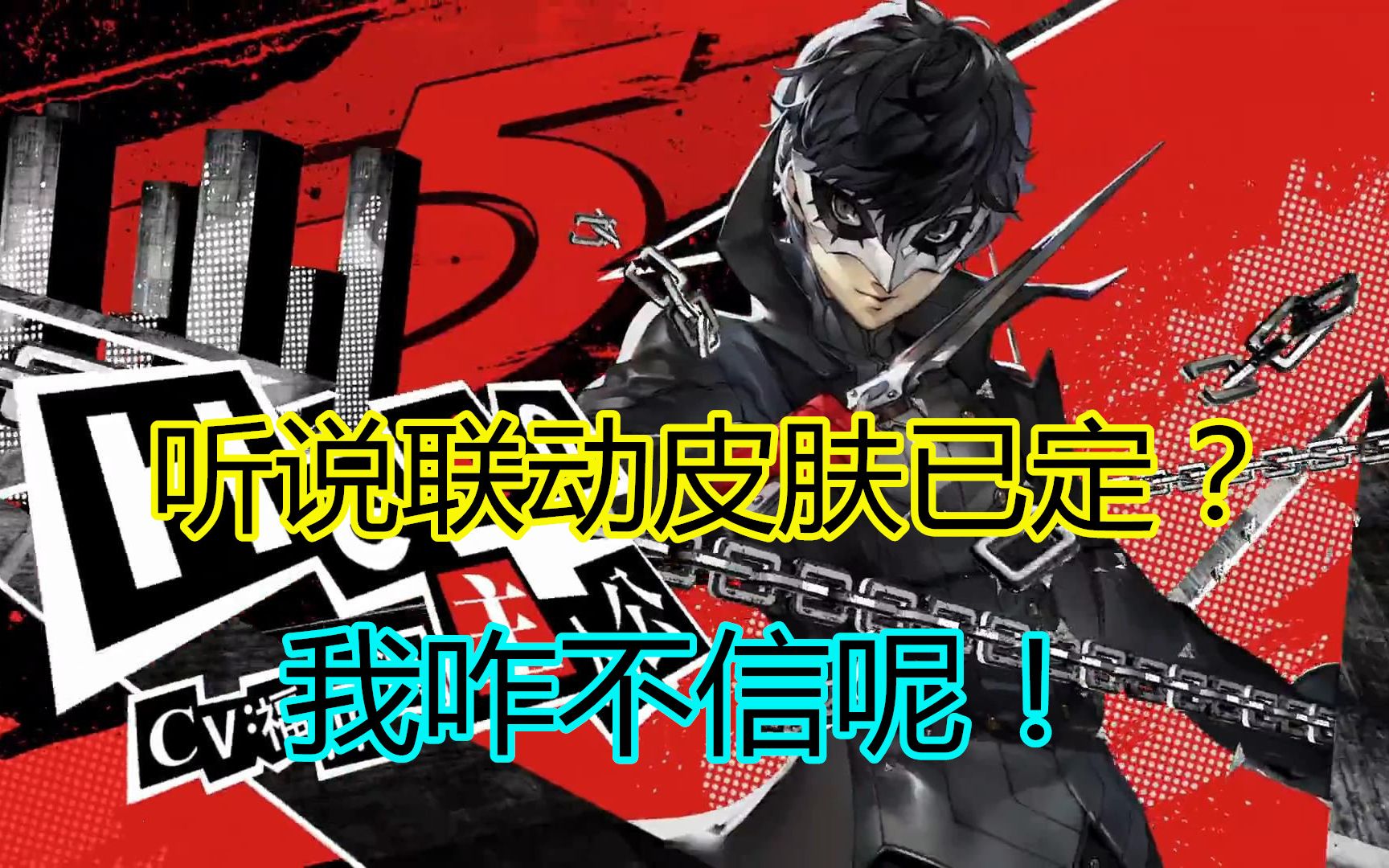 第五人格:网传新联动皮肤已定了,这是真的吗?表示非常的怀疑!