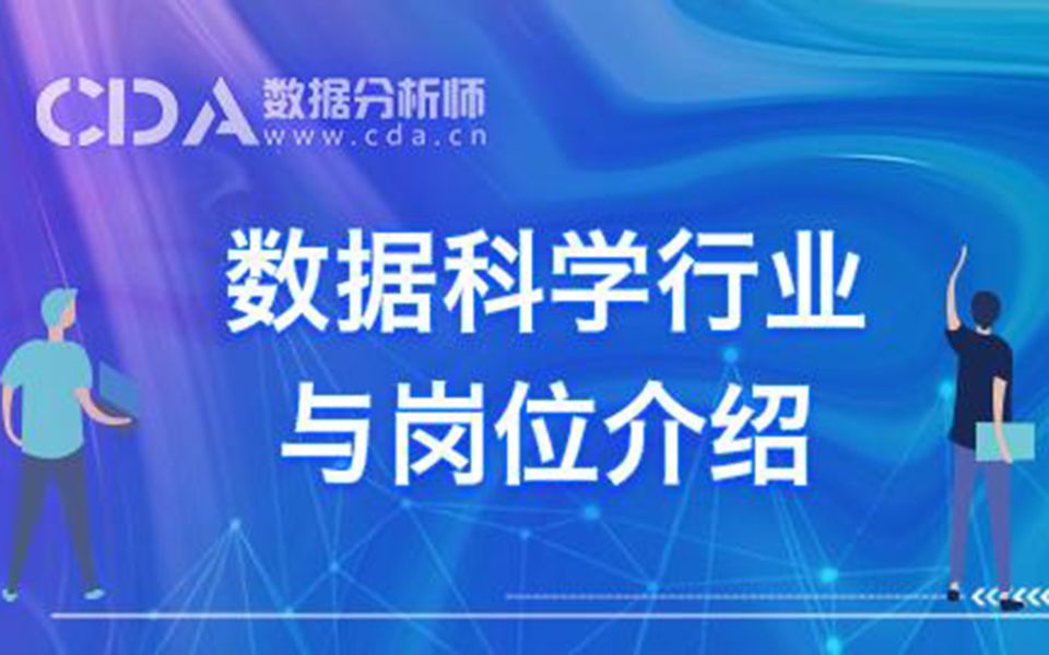 CDA数据分析就业班试听课——数据科学行业及岗位介绍
