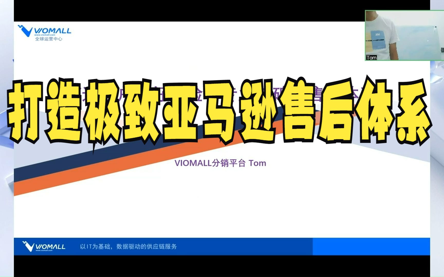 VIOMALL跨境分销平台:打造极致亚马逊售后体系