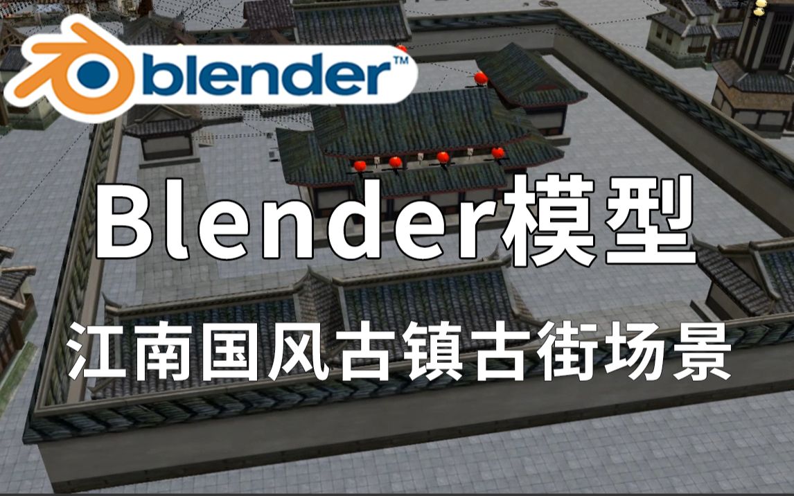 精品Blender模型,江南国风古镇古街场景、小桥、流水、摊贩、木船、...