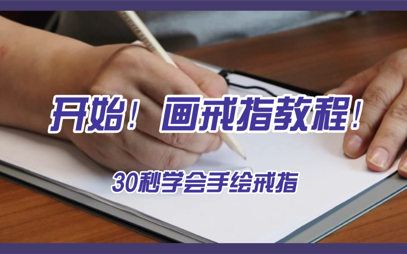 珠宝首饰设计基础:画戒指 | 珠宝设计大师教你30秒学会手绘戒指