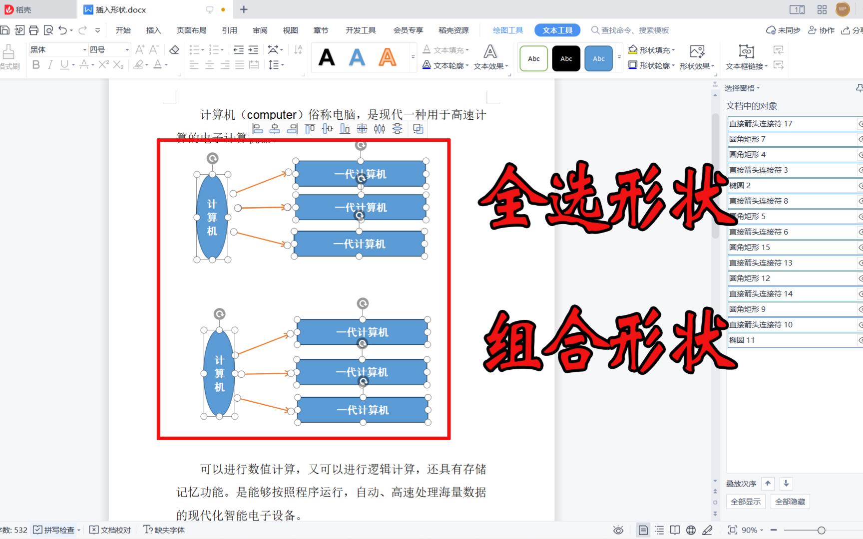 wps插入形状后一定要组合为整体,怎样组合形状?如何全选图形?