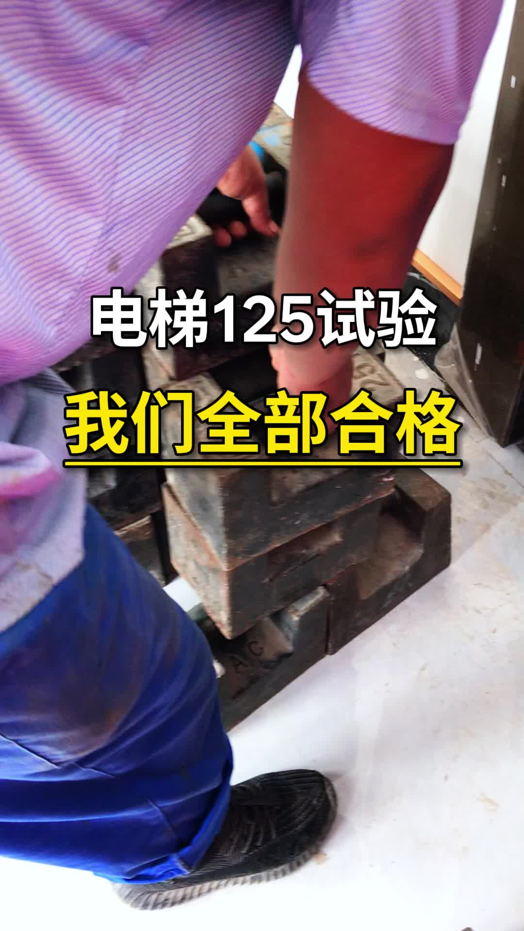 电梯125测试,是检验电梯品质的标准,我们西威电梯已经通过测试