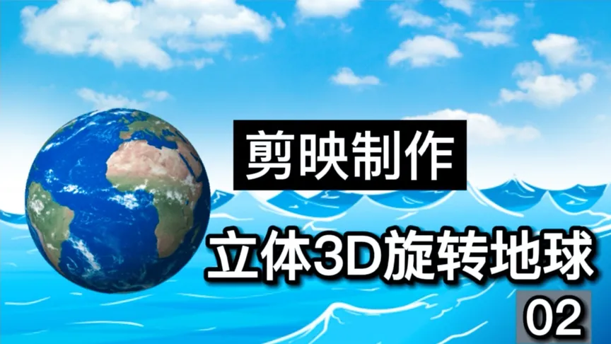 剪映新特效,制作文字围绕着地球转,太大气了(02)