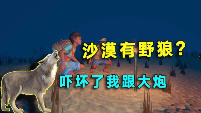 .和水,深入沙漠,听到恐怖的狼叫#快吧游戏盒为什么下载不了.