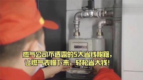 燃气公司不透露的5大省钱秘籍,让燃气表慢下来,轻松省大钱!