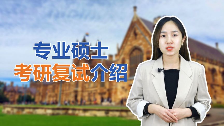 专业硕士考研复试介绍