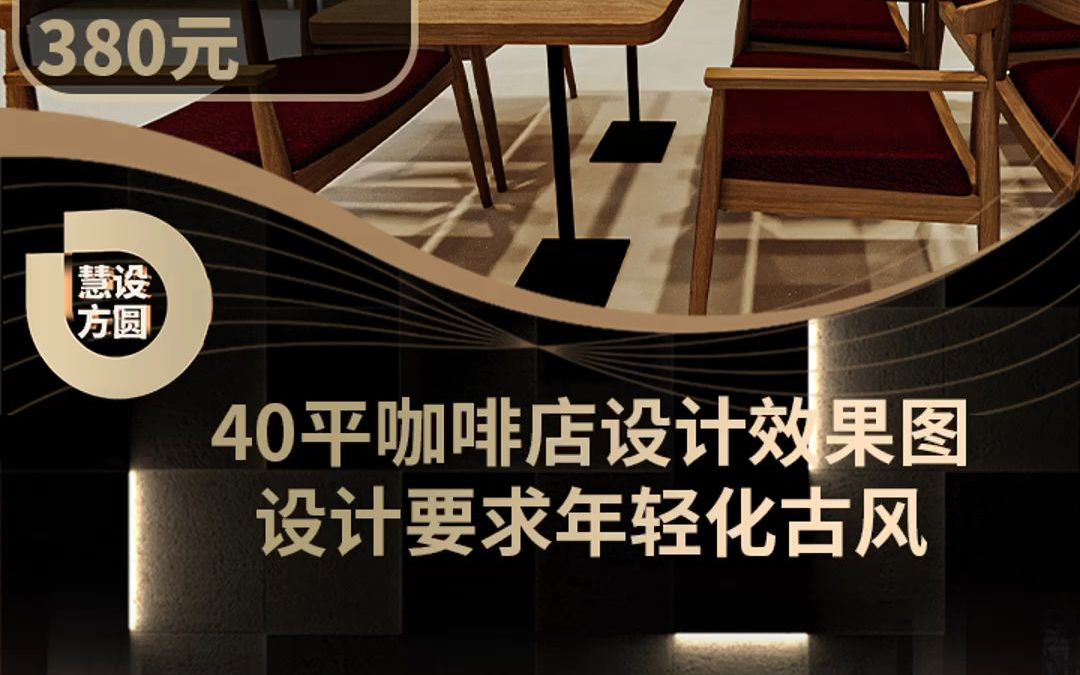 40平咖啡店设计效果图