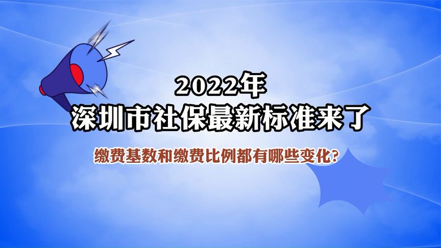 2022年深圳社保最新标准!七月起你的社保有变化啦!
