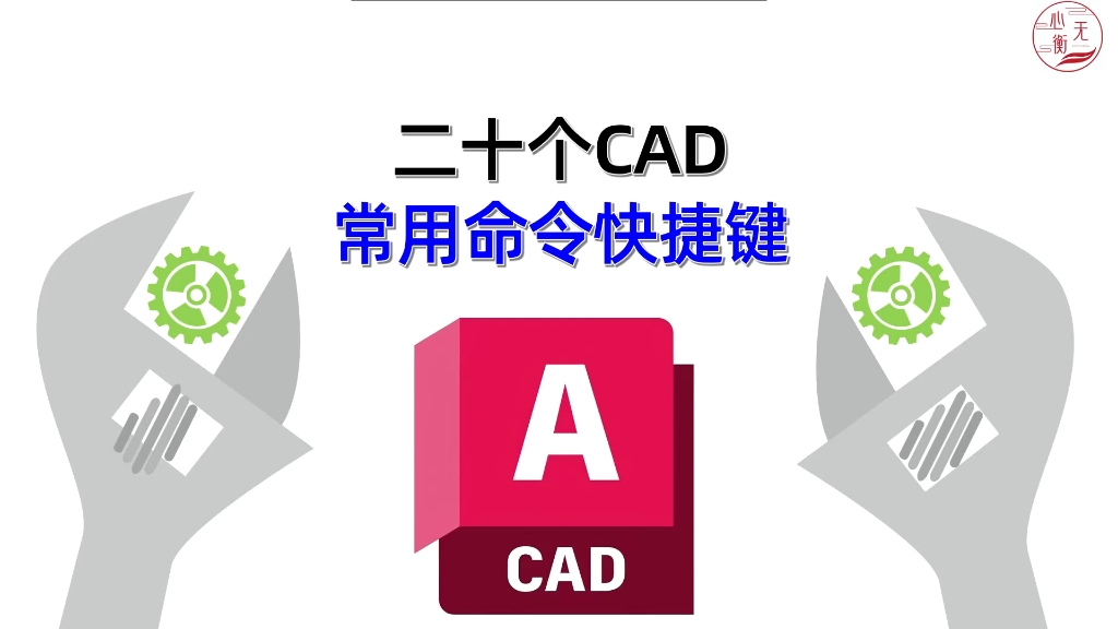 20个CAD常用命令快捷键