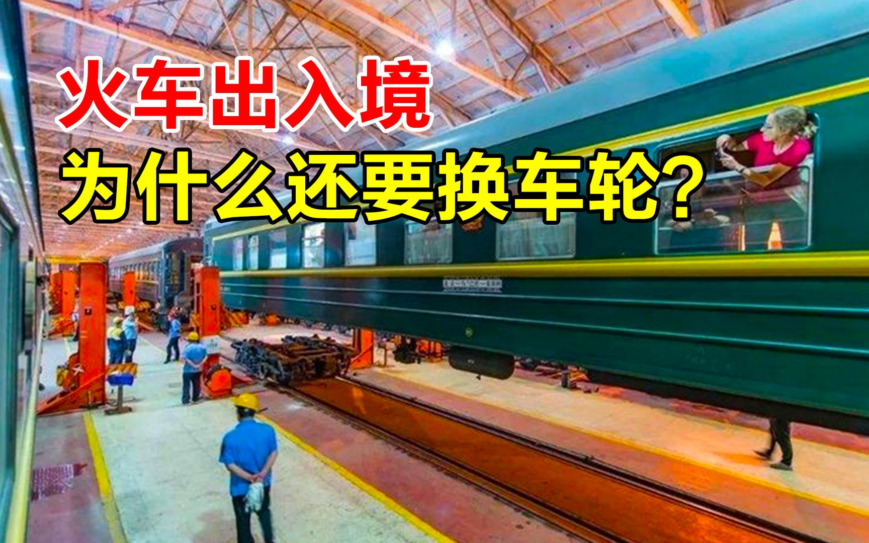 中国火车进入俄罗斯境内,为何非得换个车轮才行?4分钟了解真相
