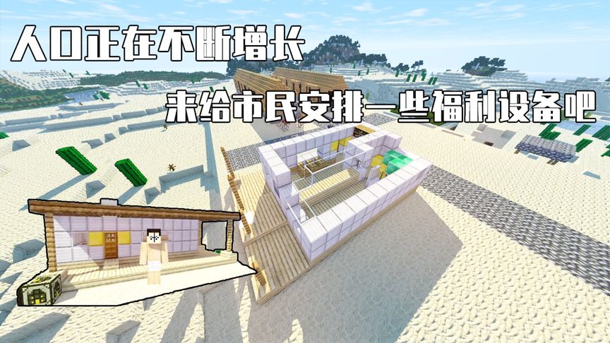 我的世界模拟城市EP2:人口正在不断增长,安排一些福利设备吧!